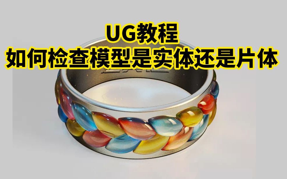 三种方法教你检查ug中的模型是片体还是实体，老师傅都在用_哔哩哔哩_bilibili