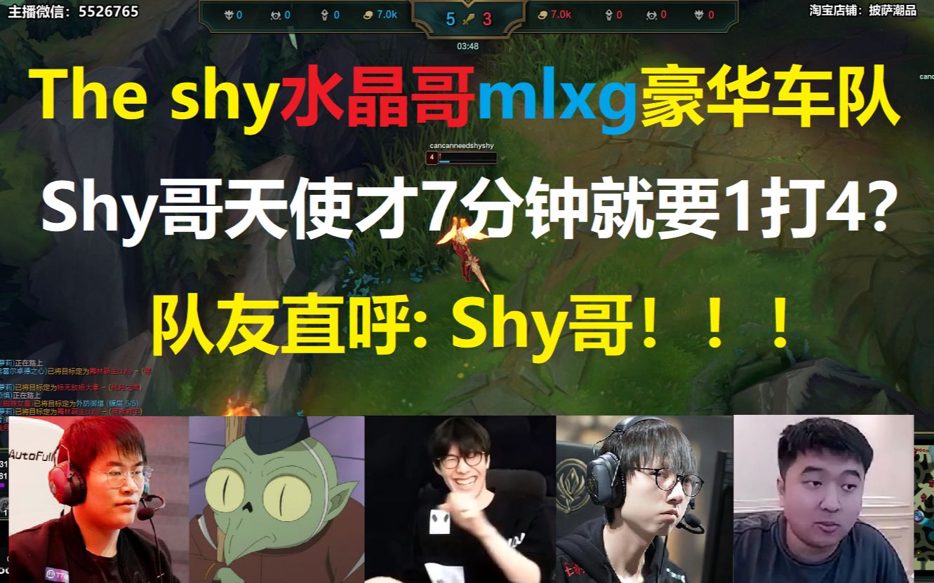 The shy水晶哥mlxg开黑5排，Shy哥天使才7分钟就要1打4？队友直呼: Shy哥！！！-披萨OB-披萨OB-哔哩哔哩视频