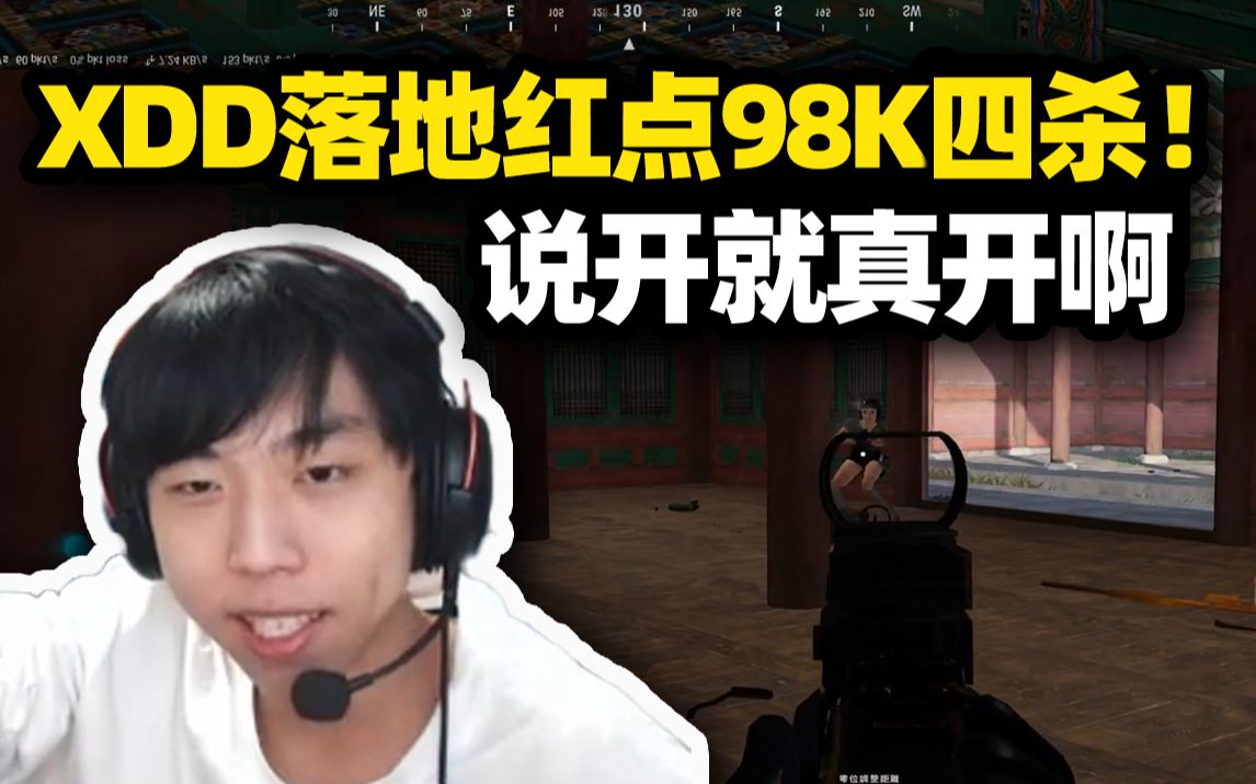 【XDD】他 是 真 开 啊！-小叮当频道-小叮当频道-哔哩哔哩视频