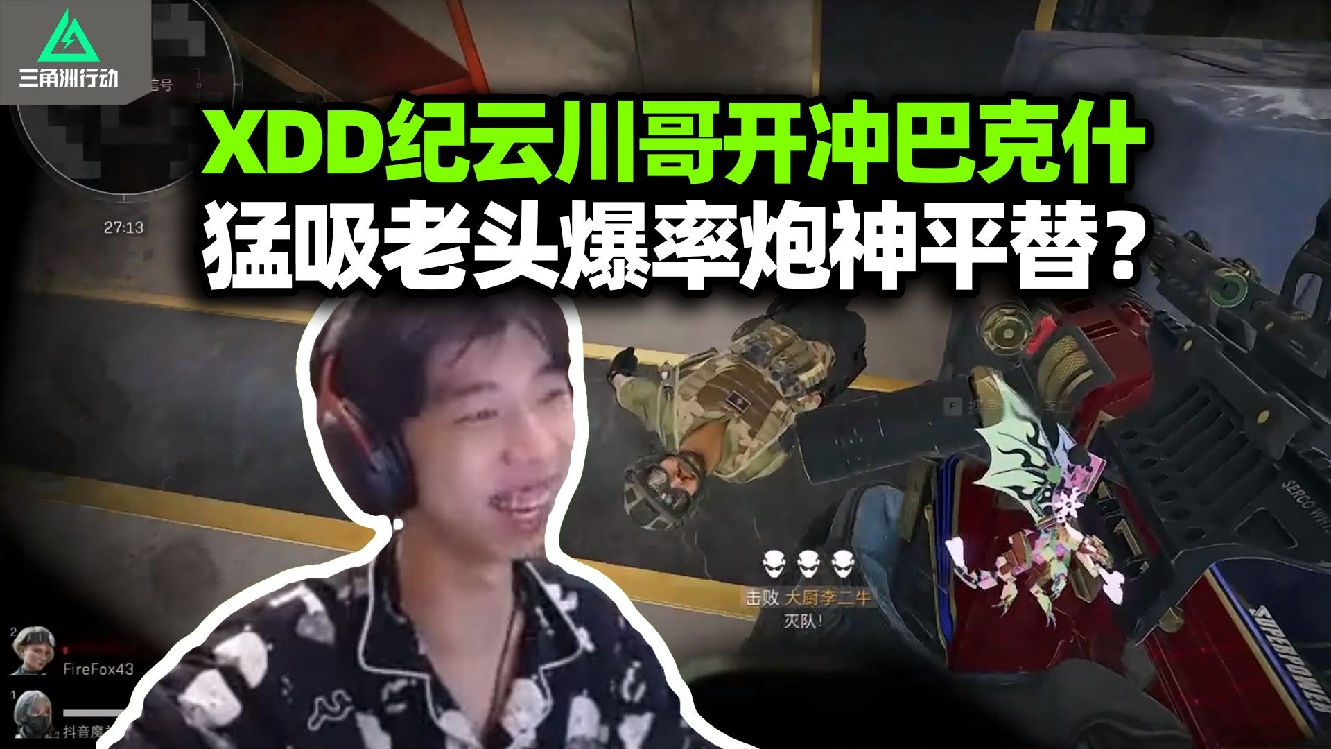 XDD纪云带川哥航天把被天才少年T4 还得巴克什安逸！川哥你这号爆率可以啊 找到炮神平替喽！-小叮当频道-小叮当频道-哔哩哔哩视频