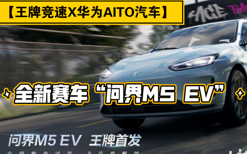【王牌竞速X华为AITO汽车】问界M5 EV全新赛车，大招揭秘_哔哩哔哩bilibili