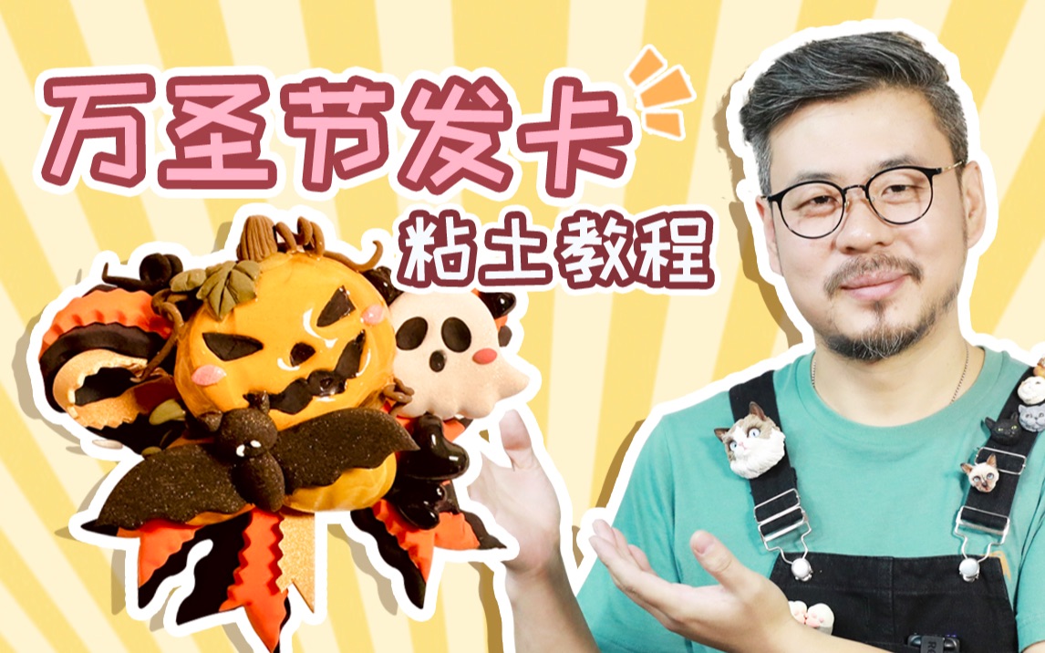 简单又好看！万圣节粘土发卡教程来啦！-7号人的粘土世界-7号人的粘土世界-哔哩哔哩视频
