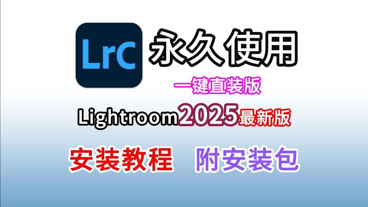 Adobe Lightroom Classic（LRC）2025（附LR安装包下载链接）（支持索尼ARW照片）下载安装教程，修图速度神速！！！！！！-软件安装助手-软件安装助手-哔哩哔哩视频