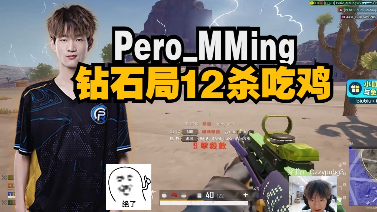 Pero_MMing明神钻石局12+12杀吃鸡，有点爽的绿玩局？也是好起来了 嘎嘎乱杀的一集-克里斯没有鸡-克里斯没有鸡-哔哩哔哩视频