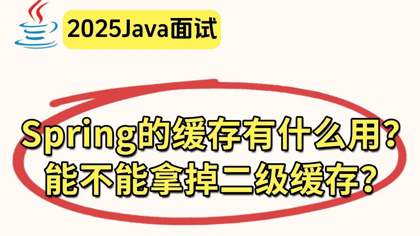 【Java面试最新题】Spring的缓存有什么用？ 能不能拿掉二级缓存？27kJava后端岗面试真题！-Mic聊Java-Mic聊Java-哔哩哔哩视频