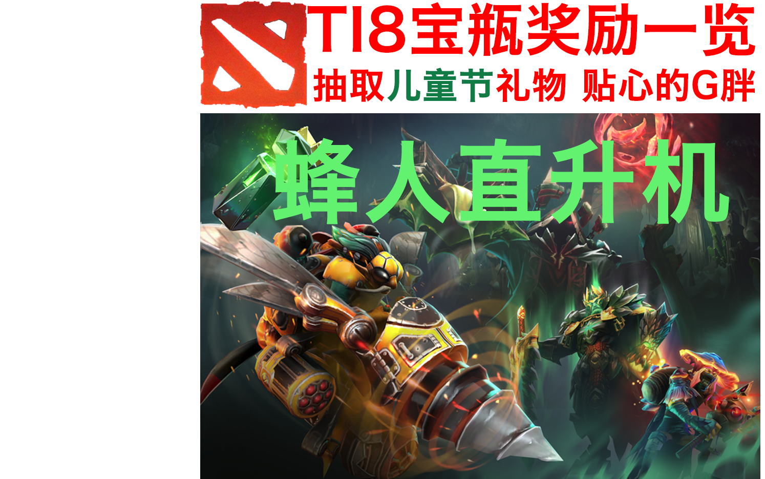 【儿童节礼物】TI8典藏宝瓶套推出 17个套装一览 蜂人直升机 DOTA2宝瓶极其稀有_哔哩哔哩_bilibili