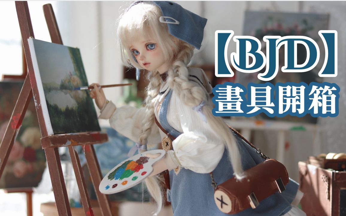 你有看过这麽可爱的小画家吗？！【BJD画具开箱＆拍摄】_哔哩哔哩_bilibili