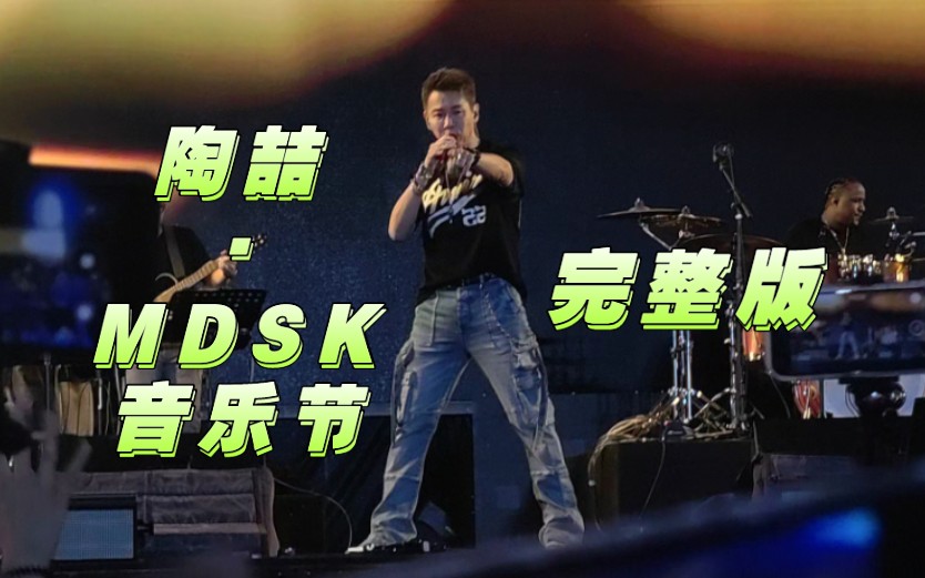 北京MDSK音乐节 陶喆 演唱完整版-IMQ7_-l-哔哩哔哩视频