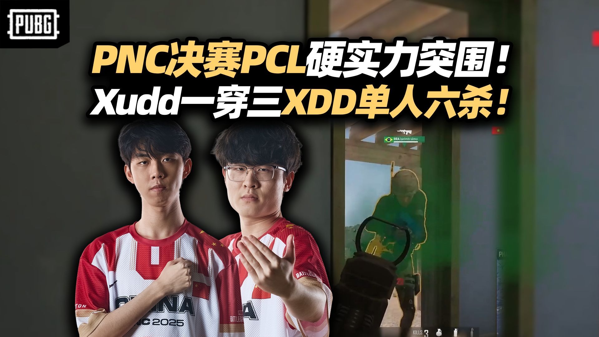 PNC决赛PCL小队举步维艰 硬实力突出重围揽下13分！小伍一穿三巴西队 XDD顶住压力补枪拿下！-小叮当频道-小叮当频道-哔哩哔哩视频