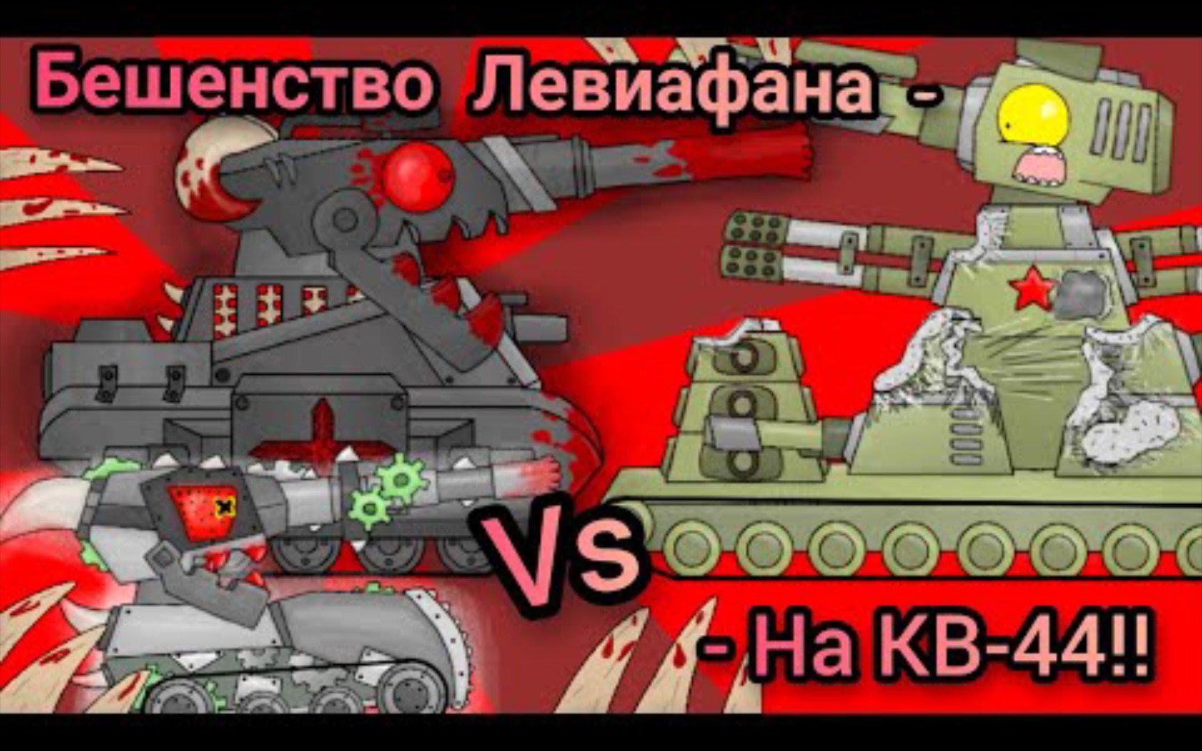 (搬运)【坦克动画】KV-44_哔哩哔哩 (゜-゜)つロ 干杯~-bilibili