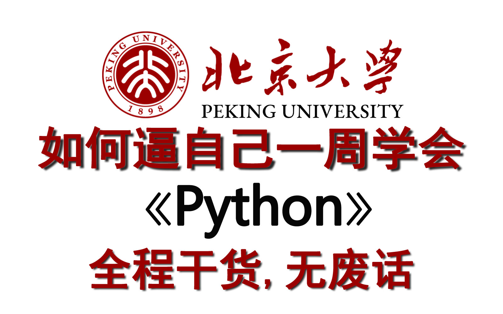 【b站强推】这绝对是b站最全最细的python全套教程，2025最新版，整整500集！七天就能从零基础入门到精通python！存下吧！别再走弯路了！！ Python超精品系统教程 Python