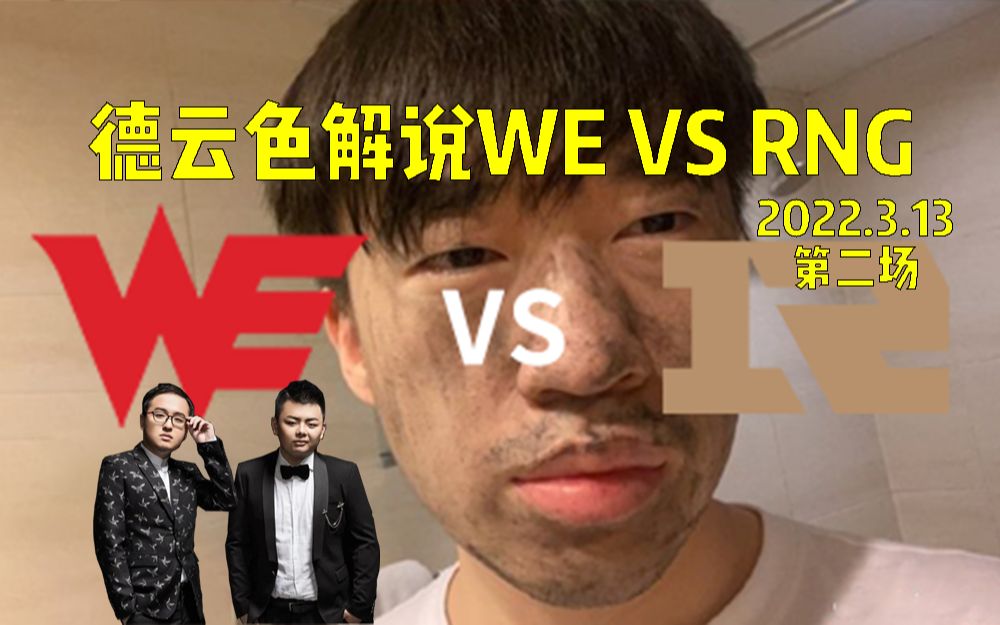 德云色解说WEvsRNG第二局：BIUBIU蛮子砍翻RNG众人！4天王都毕业了？_电子竞技热门视频