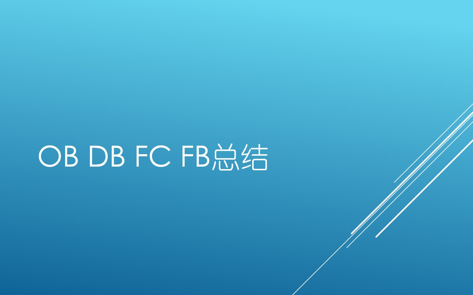 010_OB DB FC FB总结_哔哩哔哩_bilibili