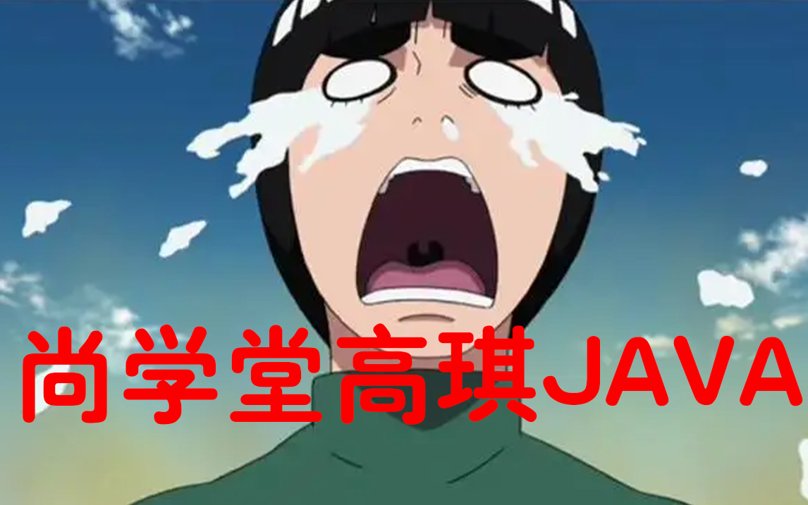 尚学堂高淇java300集第一季_哔哩哔哩_bilibili