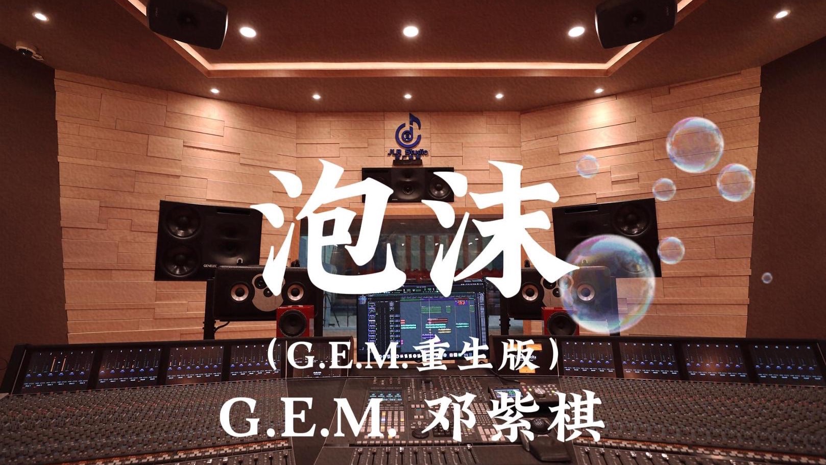 G.E.M. 邓紫棋《泡沫（G.E.M. 重生版）》百万豪装录音棚大声听--让风告诉你--歌单-哔哩哔哩视频