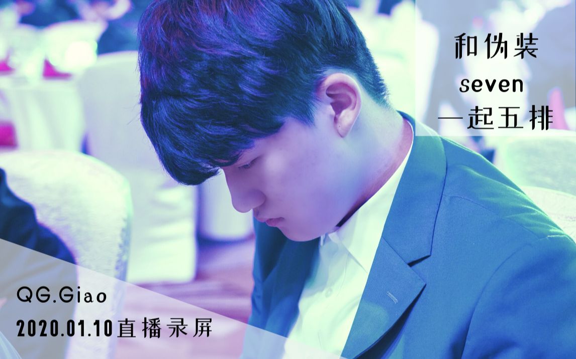 QGhappy浅笑 QG Giao 2020.01.10直播：和伪装seven 一起五排_哔哩哔哩_bilibili
