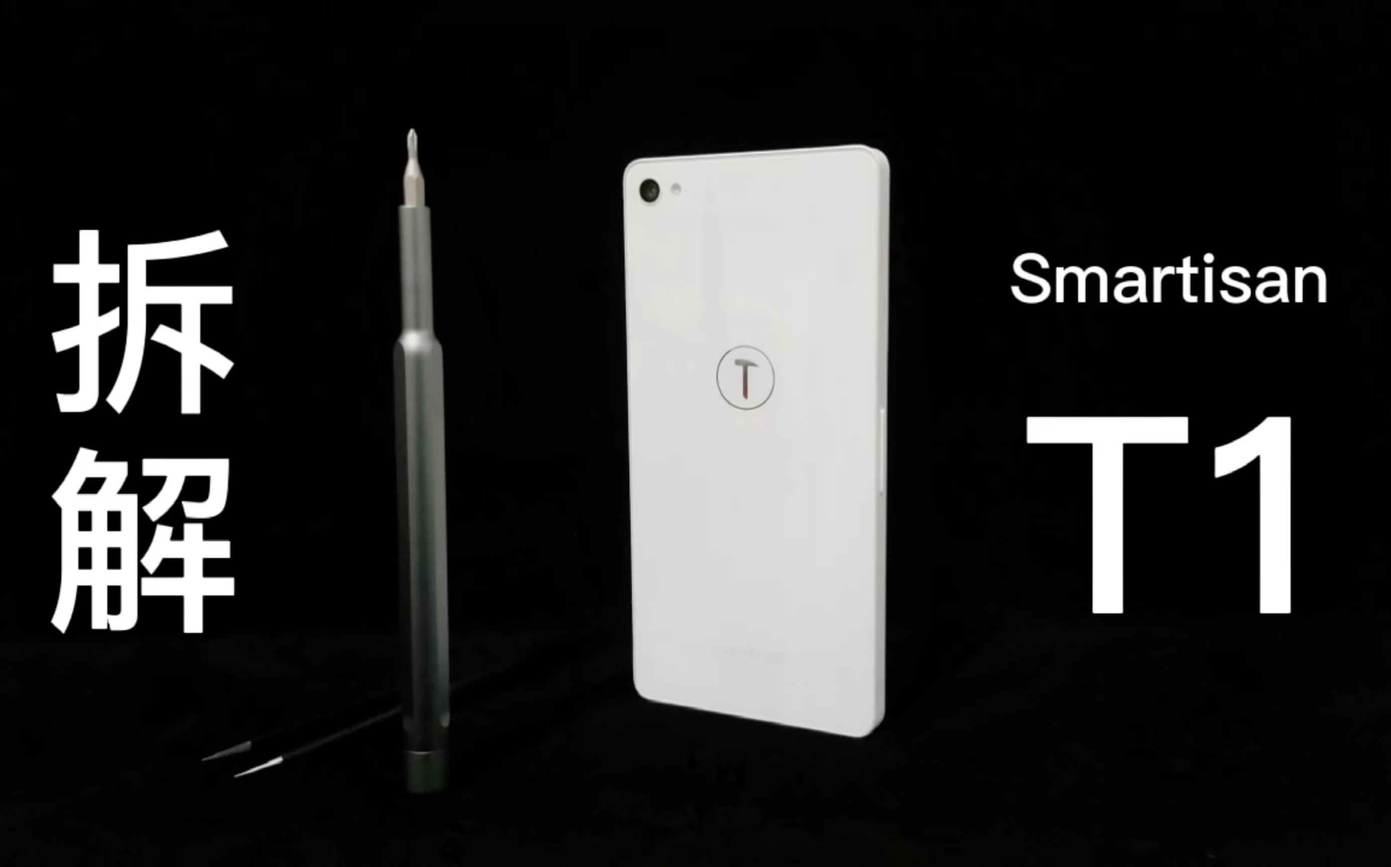 锤子手机Smartisan T1拆解【来飞】_哔哩哔哩_bilibili