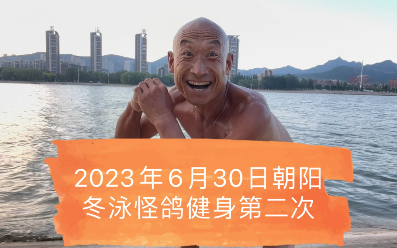 坚持不懈的青春万岁！冬泳健身可能有危险，请勿模仿 朝阳冬泳怪鸽 朝阳冬泳怪鸽 哔哩哔哩视频
