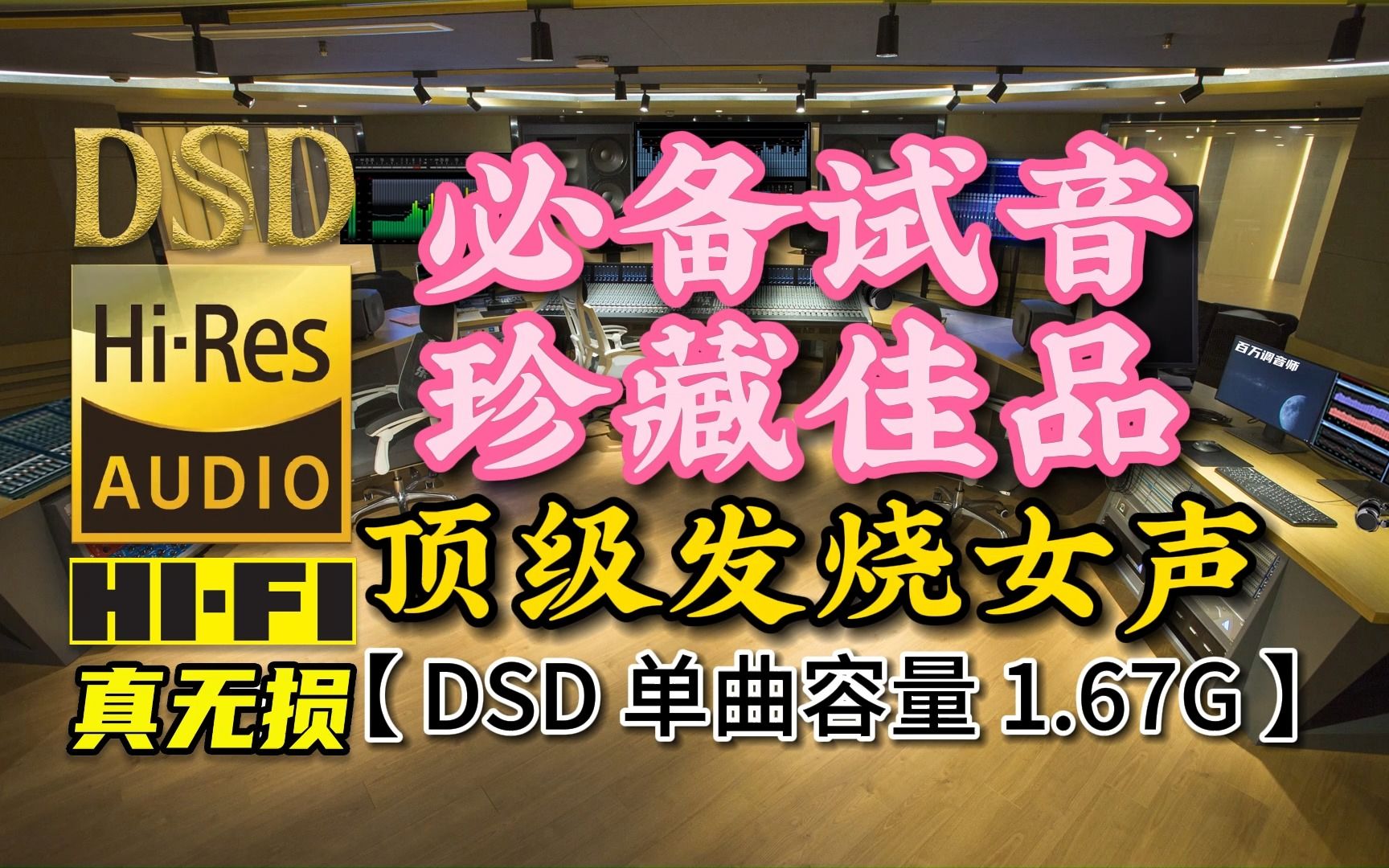 必备试音，珍藏佳品，顶级发烧女声，DSD完整版，单曲容量1.67G【真正DSD无损顶级HI-FI音乐，百万调音师独家制作】-车音乐_百万调音师-车音乐_百万调音师-哔哩哔哩视频