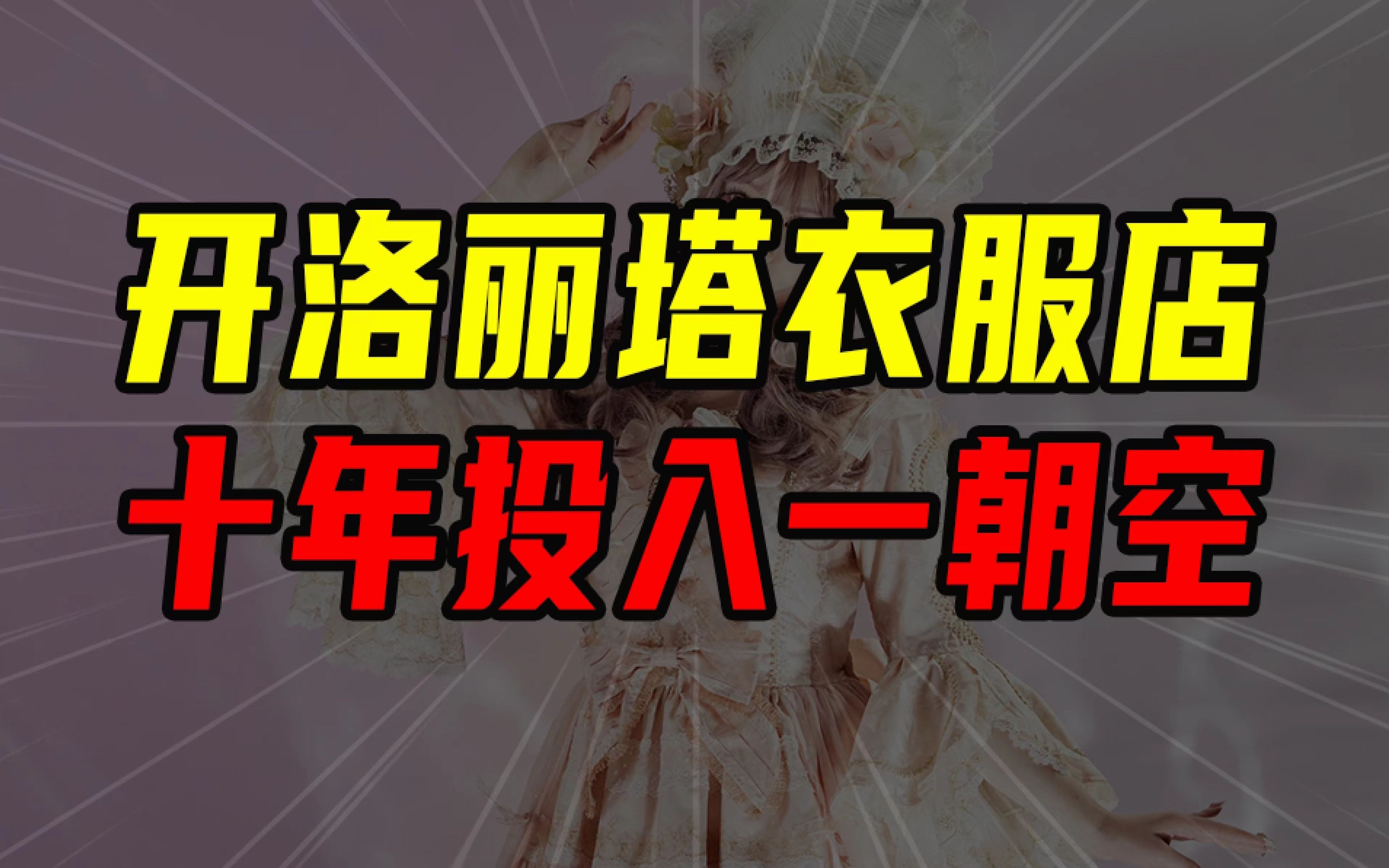 开洛丽塔衣服店 十年投入一朝空【沈帅波】 进击的沈帅波 进击的沈帅波 哔哩哔哩视频
