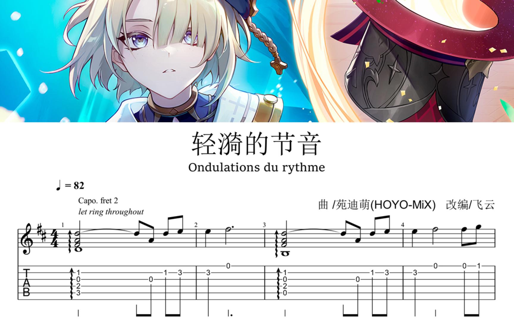 轻漪的节音 Ondulations du rythme-原神枫丹ost bgm指弹吉他 改编-飞云fy-飞云fy-哔哩哔哩视频