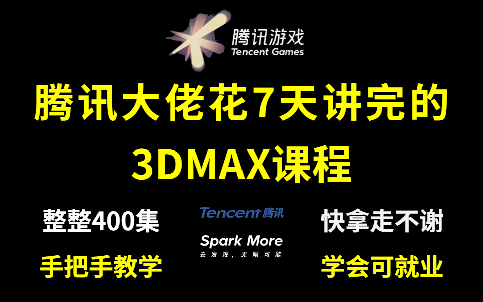 【3DMAX教程】腾讯大佬花7天讲完的3DMAX教程，3dmax从0基础到精通，全程干货无废话！包含基础教学、进阶案例、全流程实战，整整400集，教你快速运用！_哔哩哔哩_bilibili