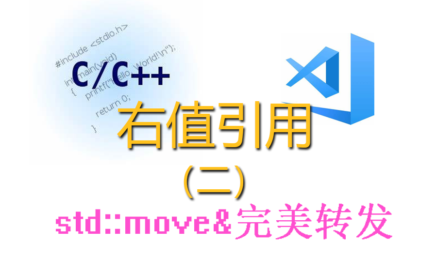 右值引用 std::move 完美转发_哔哩哔哩_bilibili