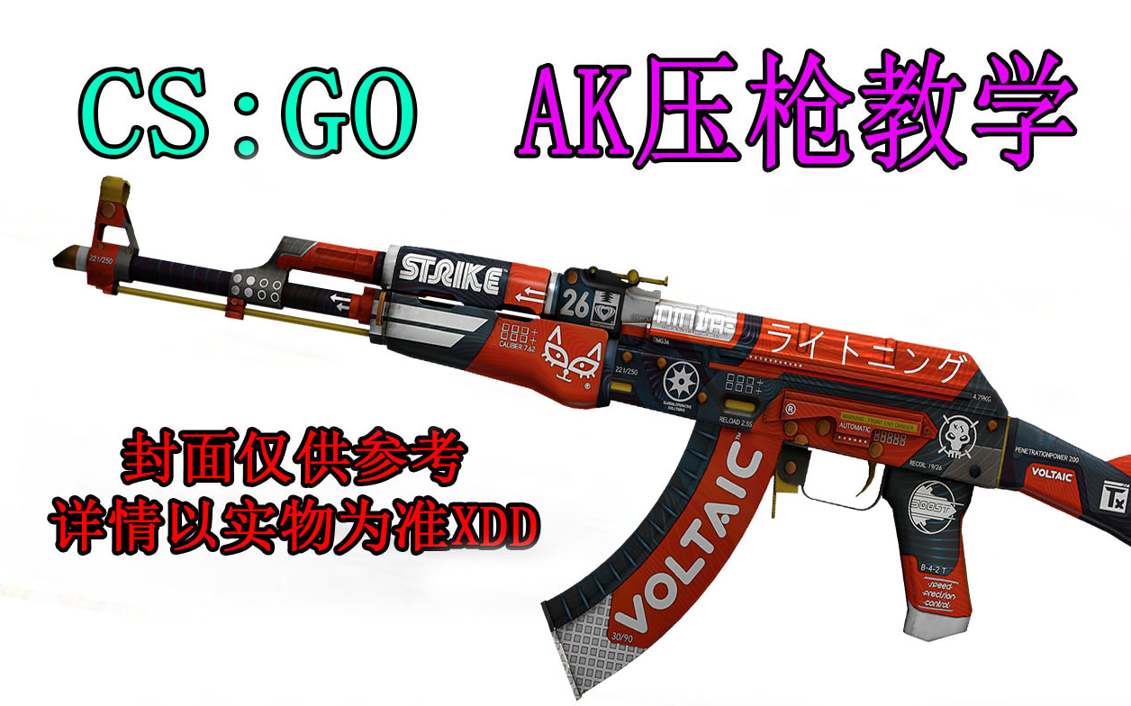 【CS:GO】男人的AK压枪教学！_哔哩哔哩_bilibili