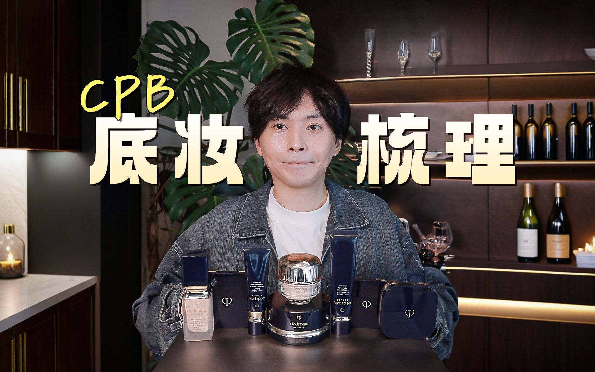 【做的很艺术，分类有点反常识】CPB底妆梳理 | 好测评-大超飞一会-大超飞一会-哔哩哔哩视频