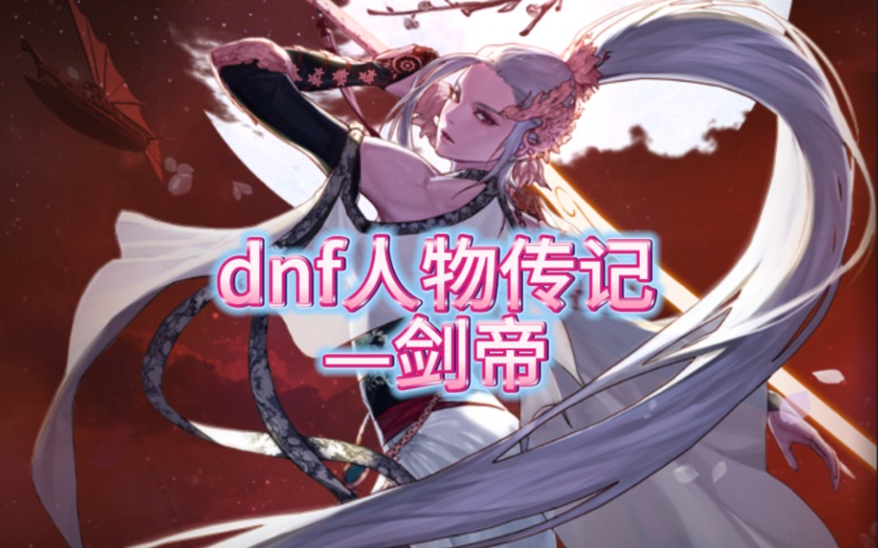 dnf人物传记之——剑帝-dnf-时光-dnf-时光-哔哩哔哩视频