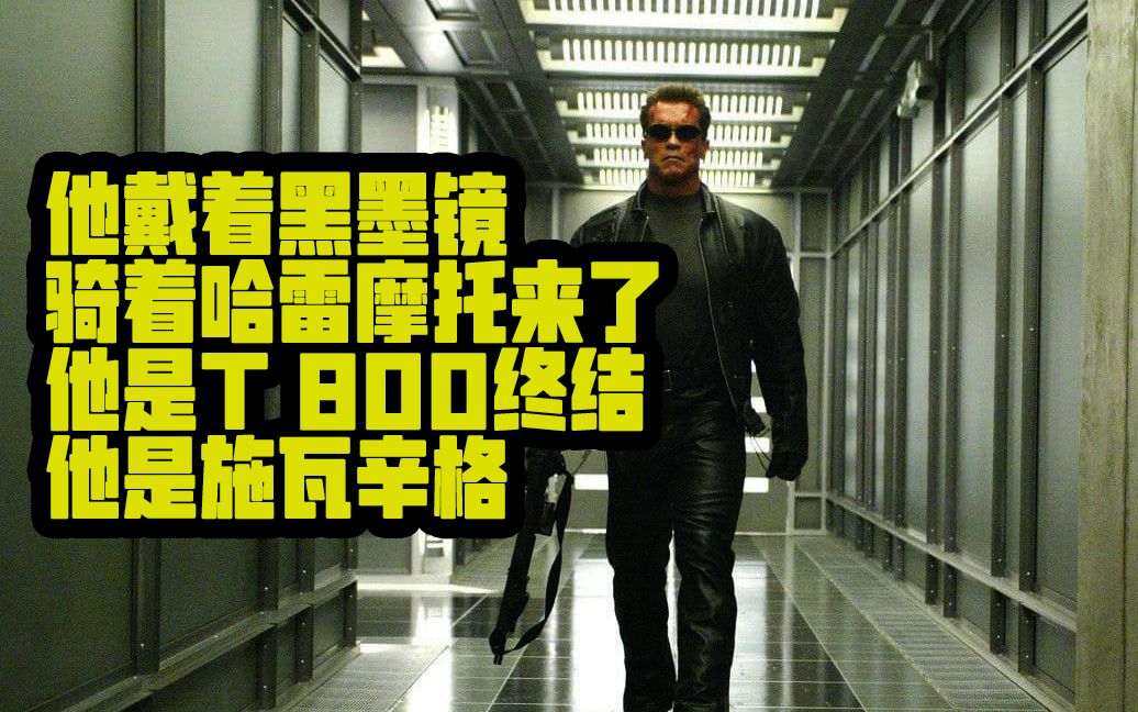 他戴着黑色墨镜、骑着哈雷摩托来了！他是T800终结者，他是施瓦辛格！_哔哩哔哩_bilibili