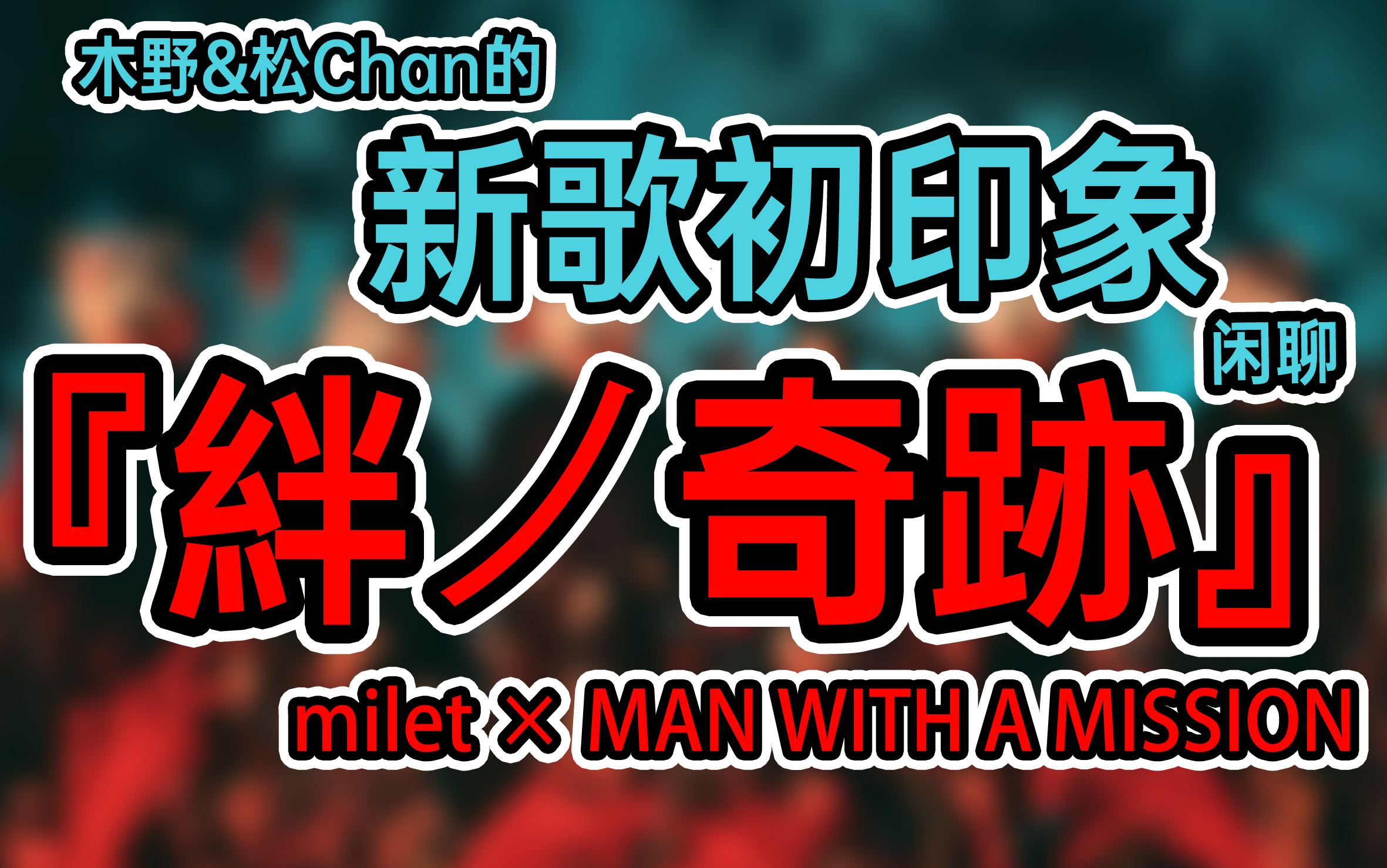 milet × MAN WITH A MISSION - 热恋不已 TV初公开