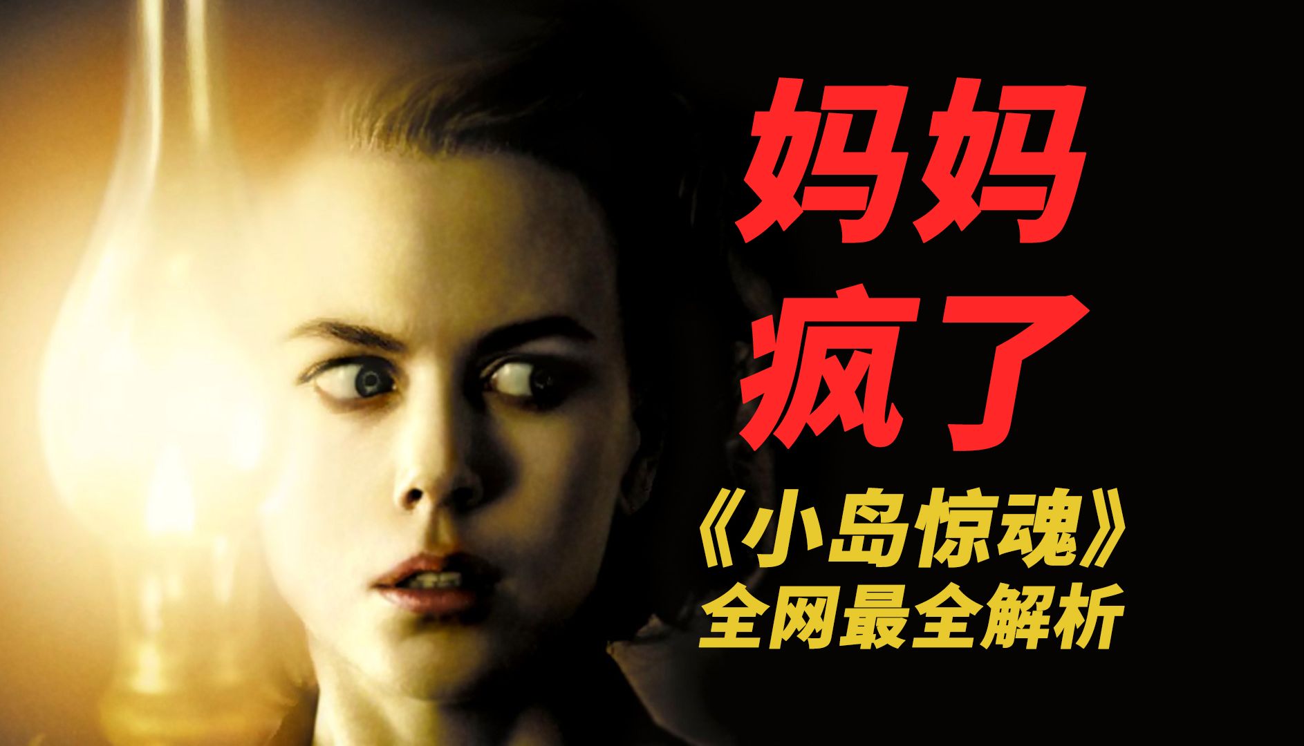 小岛惊魂》深度解析】鬼究竟在哪？惊悚电影中的悬疑神作，究竟谁才是 入侵者”？ Whitch吃吃 Whitch吃吃 哔哩哔哩视频