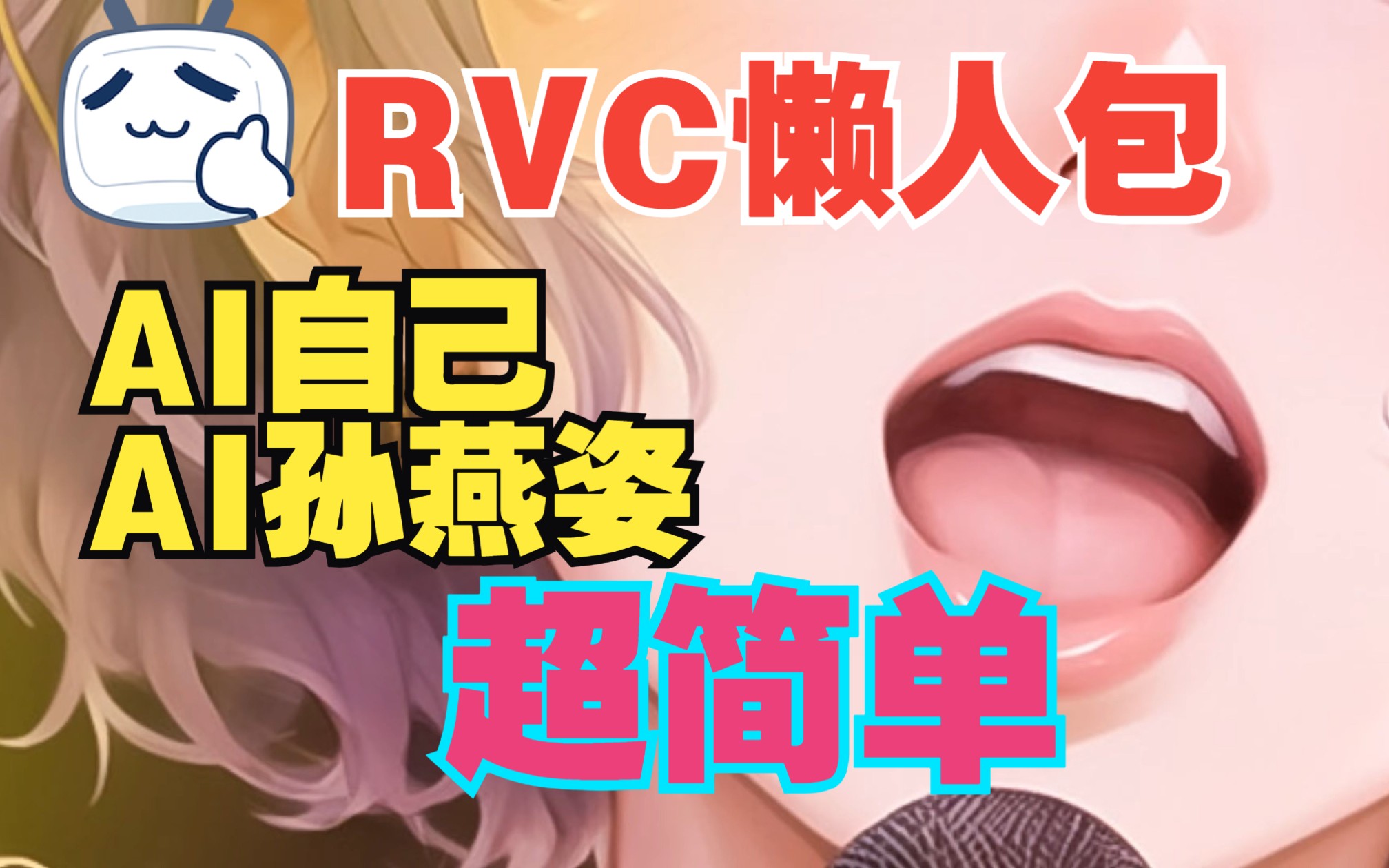 RVC详细使用教程---GUI详细讲解（1）
