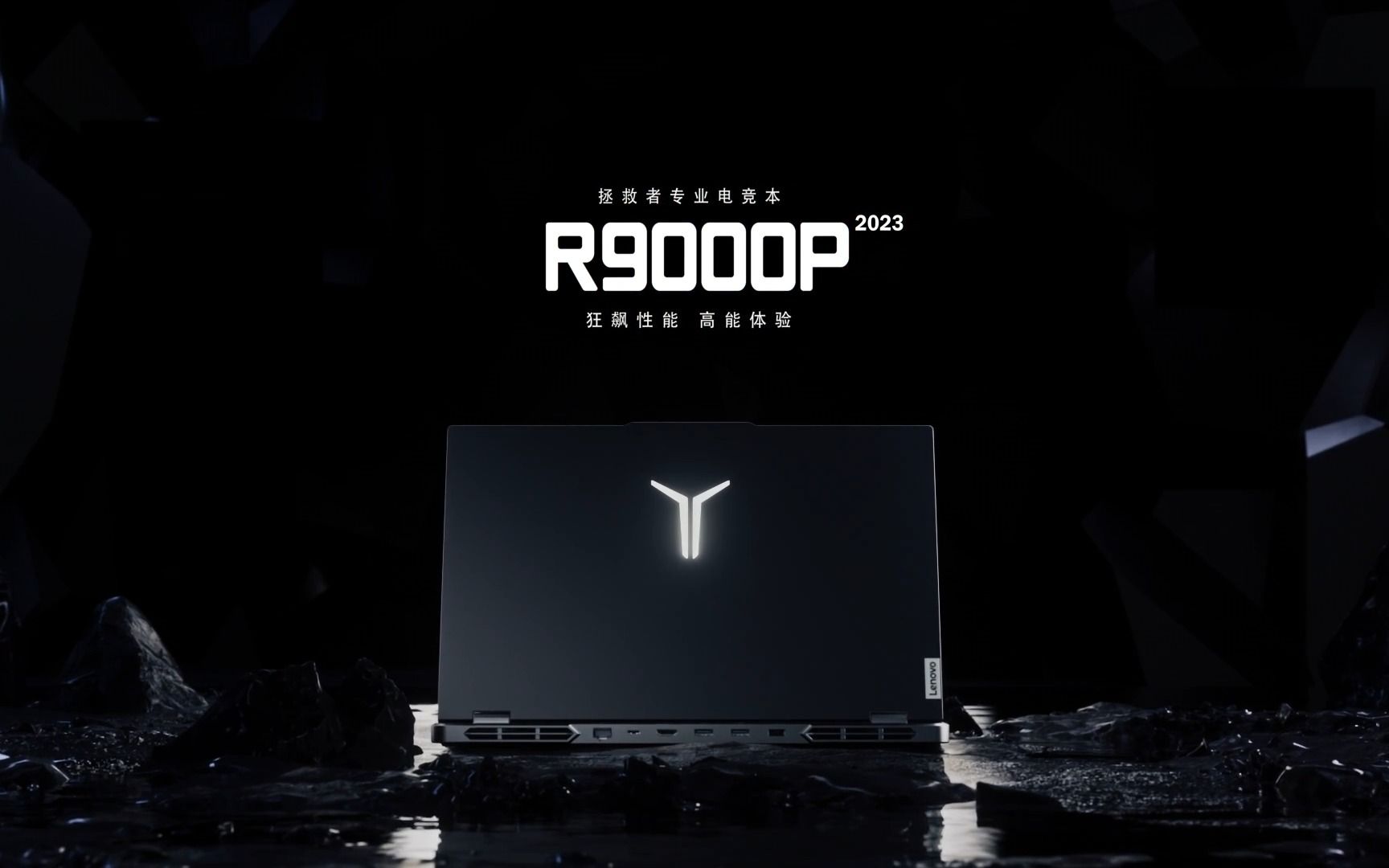 【拯点新品】拯救者R9000P 2023专业电竞本-联想拯救者官方-联想拯救者官方-哔哩哔哩视频