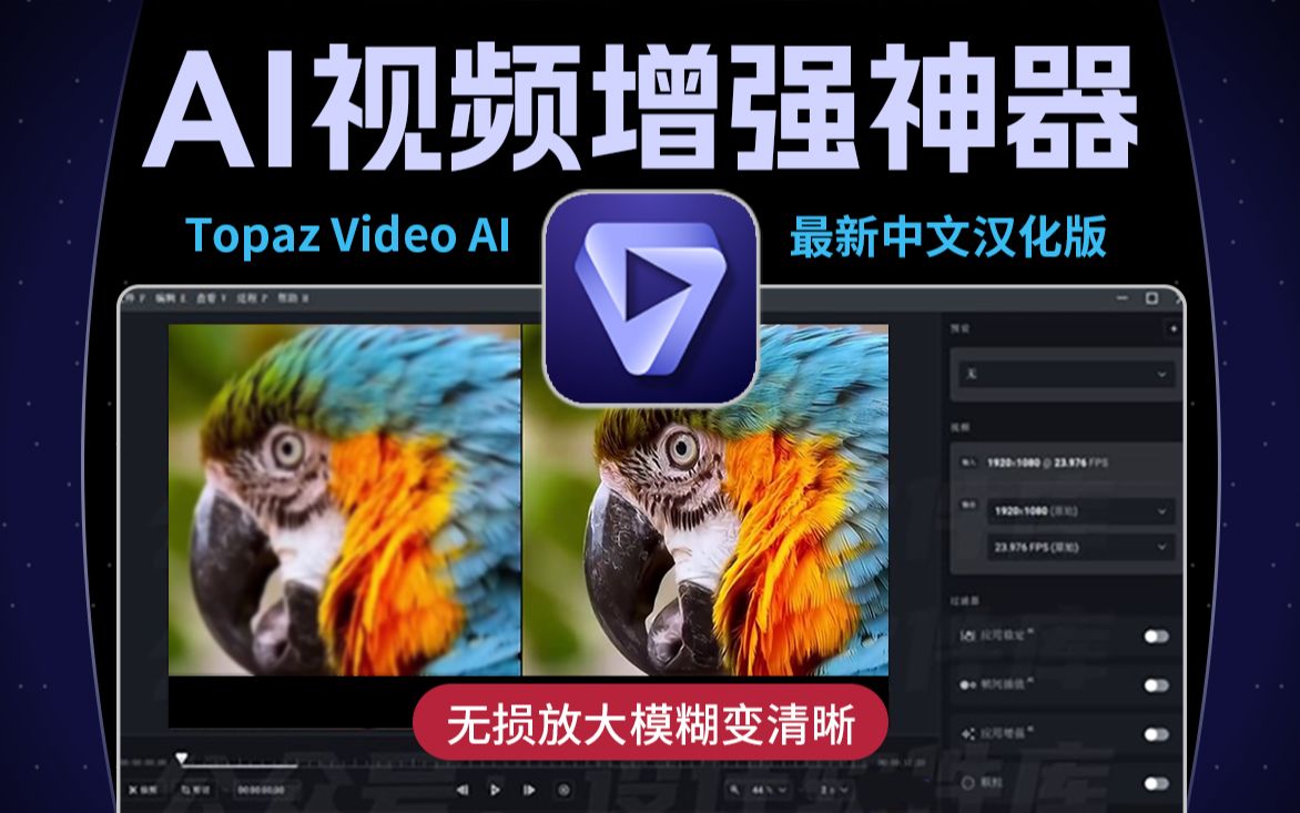 新版发布！Topaz Video AI 3.3.0 中文汉化版，附AI模型包-设计软件库-设计软件库-哔哩哔哩视频