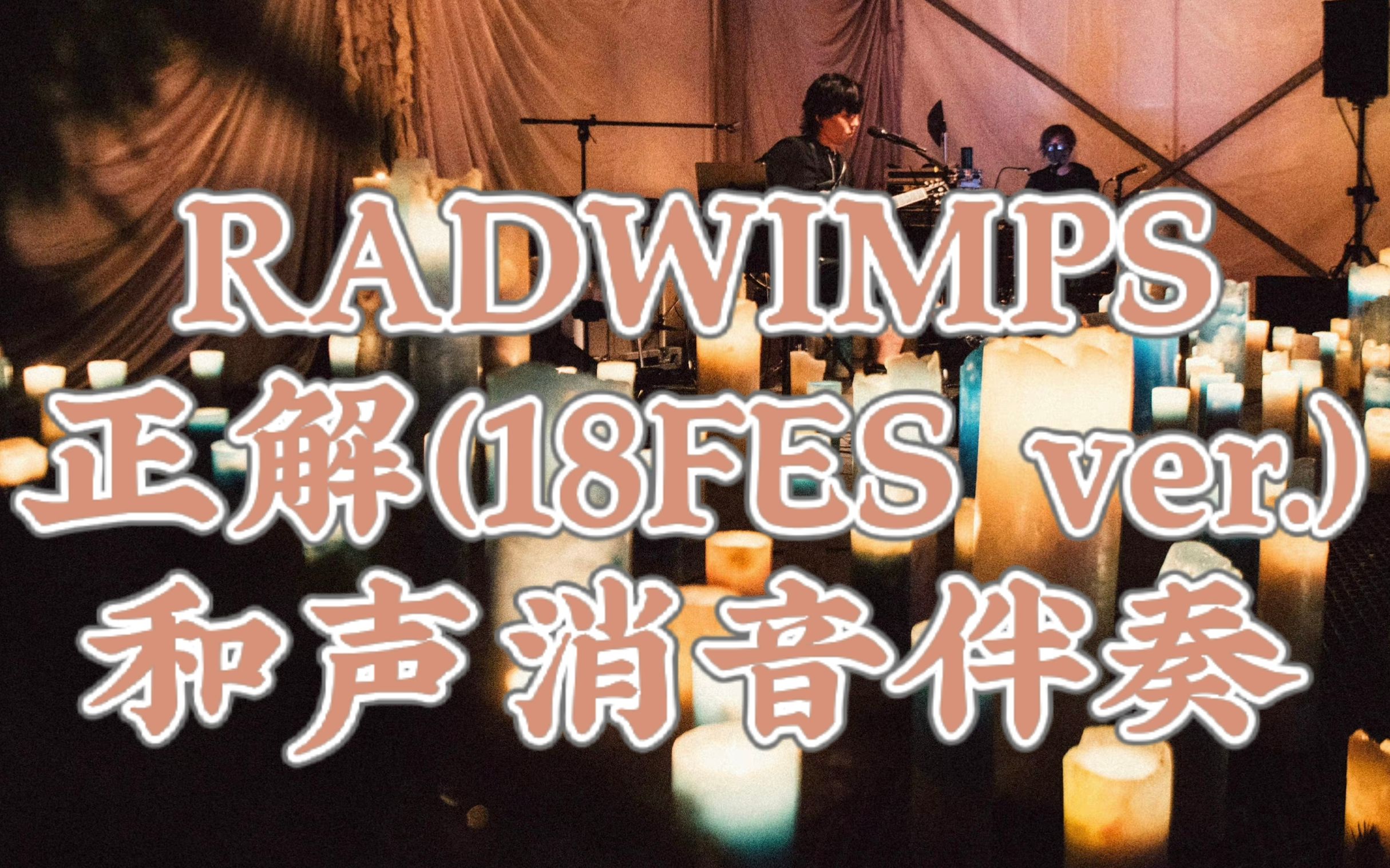 【和声消音伴奏】RADWIMPS - 前前前世
