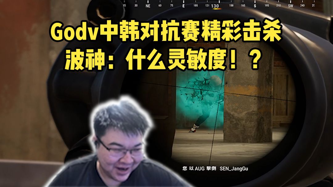 韦，求个灵敏度-4AM_韦神GODV-4AM_韦神GODV-哔哩哔哩视频