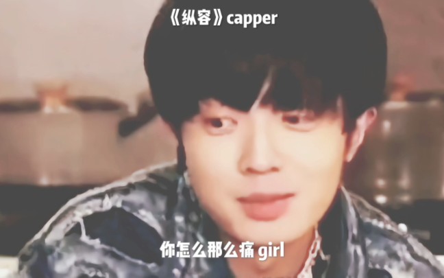 《纵容》capper_哔哩哔哩_bilibili