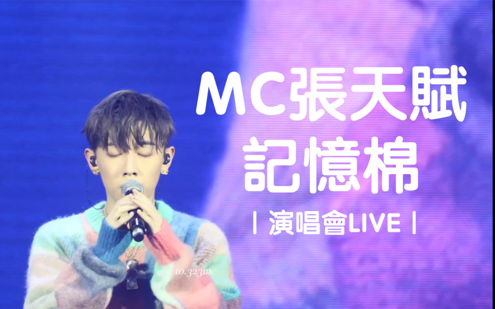MC張天賦 - 記憶棉（Live）｜KAHO X MC FRENEMY LIVE 2022 ｜220902｜@to.323mc_哔哩哔哩_bilibili