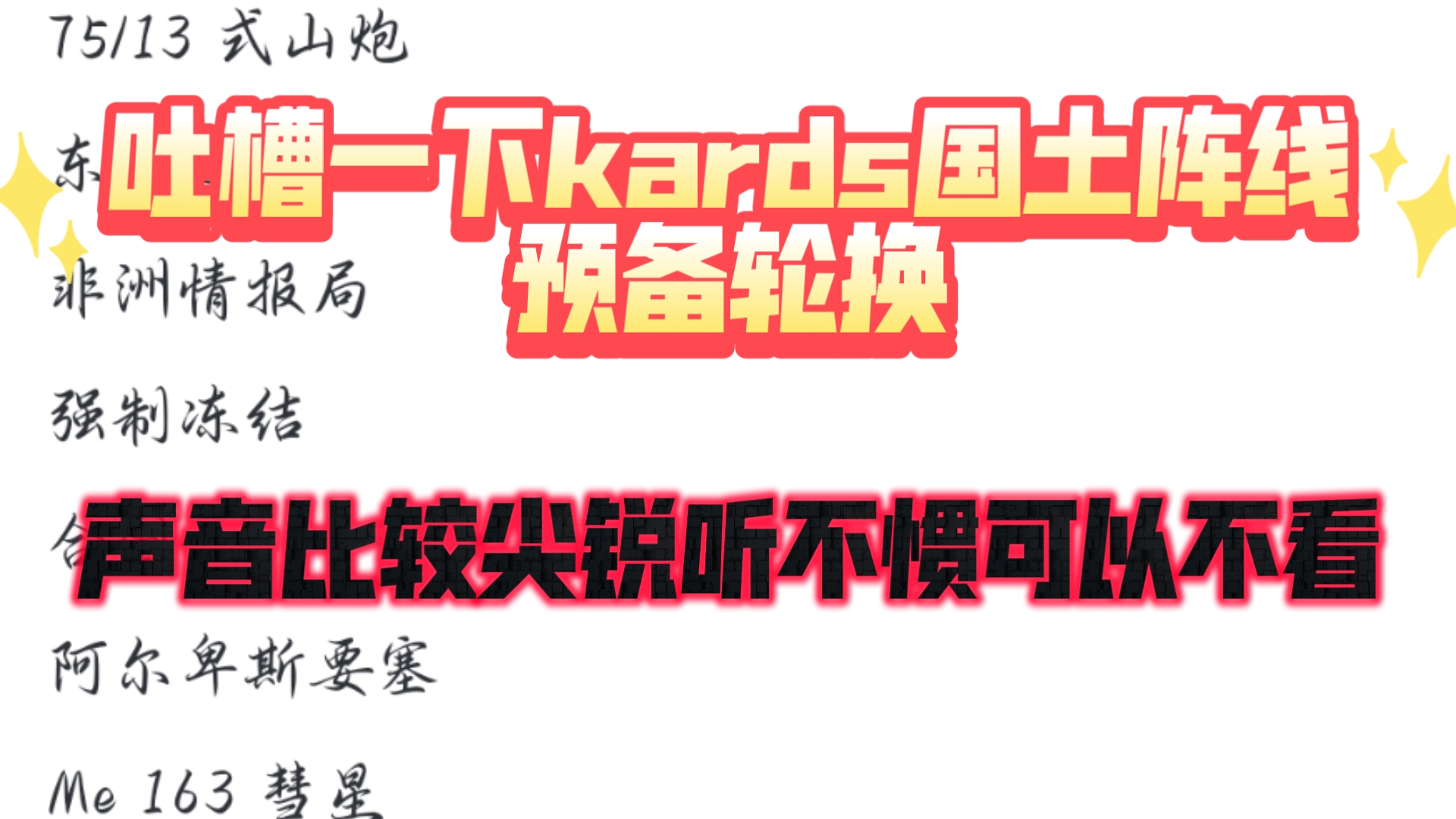 吐槽一下kards国土阵线预备轮换，声音比较尖锐不想听可以不看-fwweep-fwweep-哔哩哔哩视频