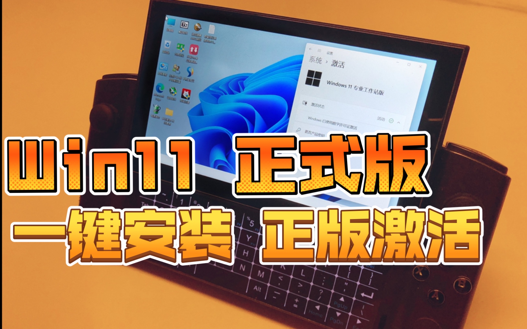 Win11优化系统「续航再提升」一键安装.绕过TMP 2.0 笔记本/掌机均适用_哔哩哔哩_bilibili