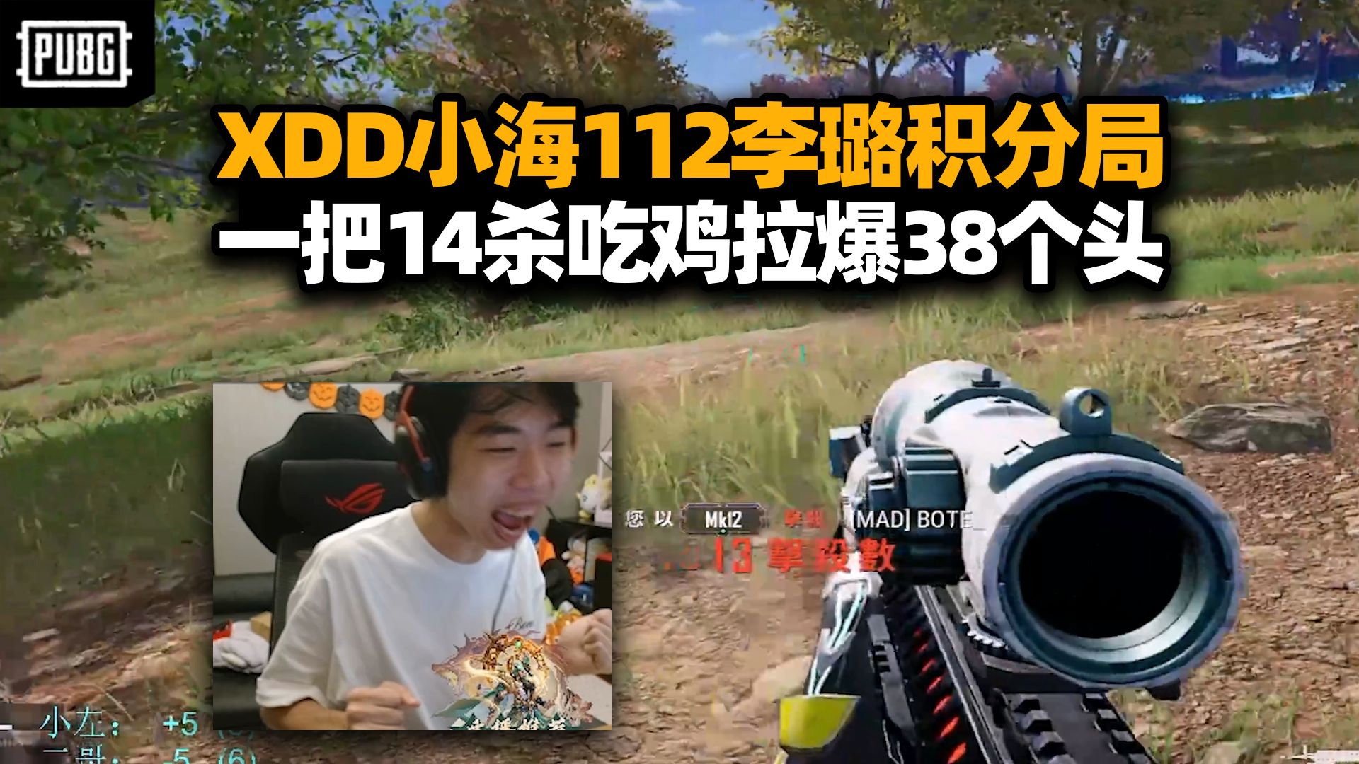 XDD小海112李璐打积分局 14杀吃鸡翻倍一把赢38个头？送不出米真难受！-小叮当频道-小叮当频道-哔哩哔哩视频