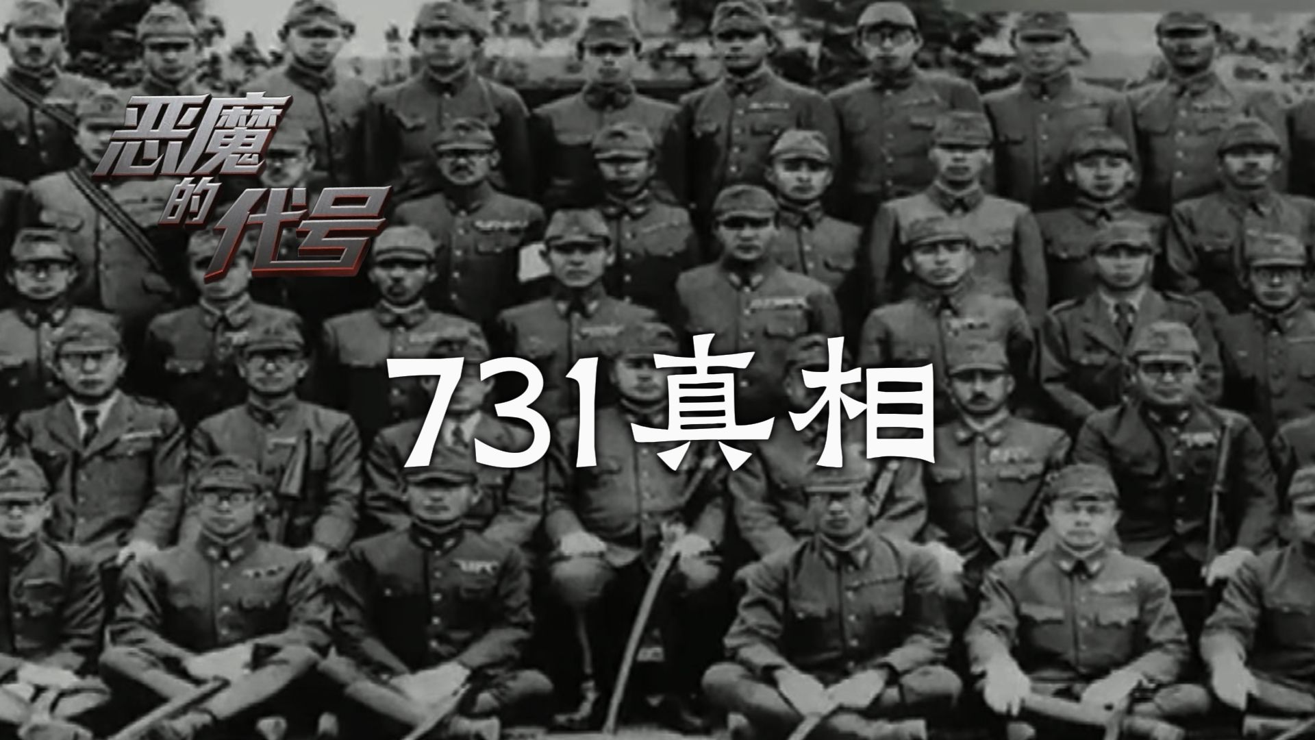 【恶魔的代号】在日本专利厅，731细菌战工具被当成专利留存-央视新闻-央视新闻-哔哩哔哩视频
