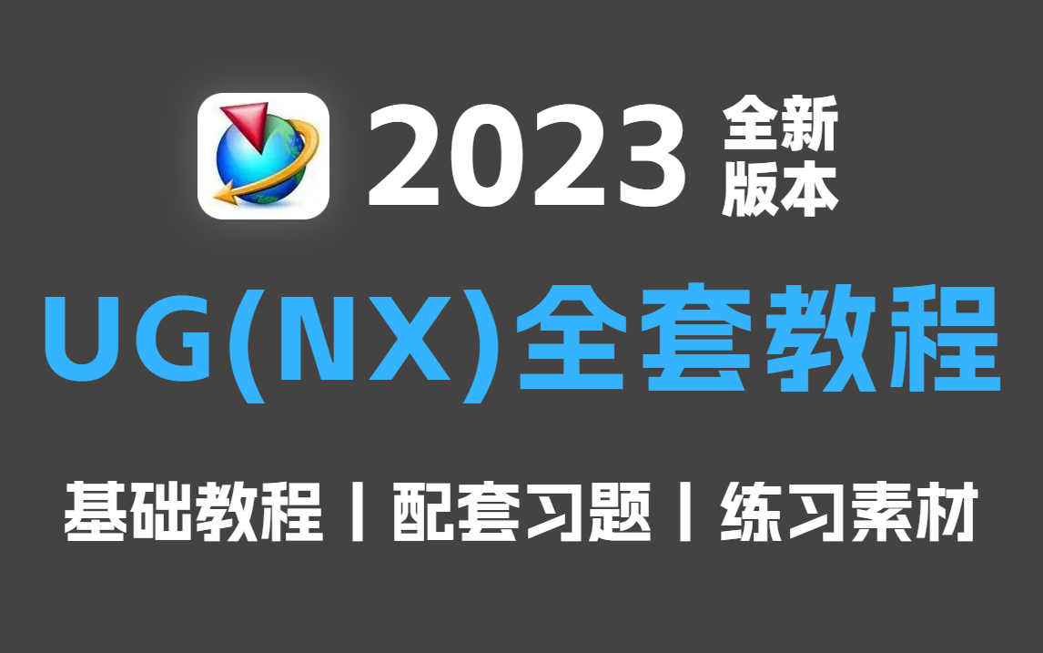 【UG(NX)系统教程】B站上目前为止最新版UG(NX)教程，小白必备接单必备教程！满满干货！学不会，我直接退出设计圈！！-41519863-默认收藏夹-哔哩哔哩视频