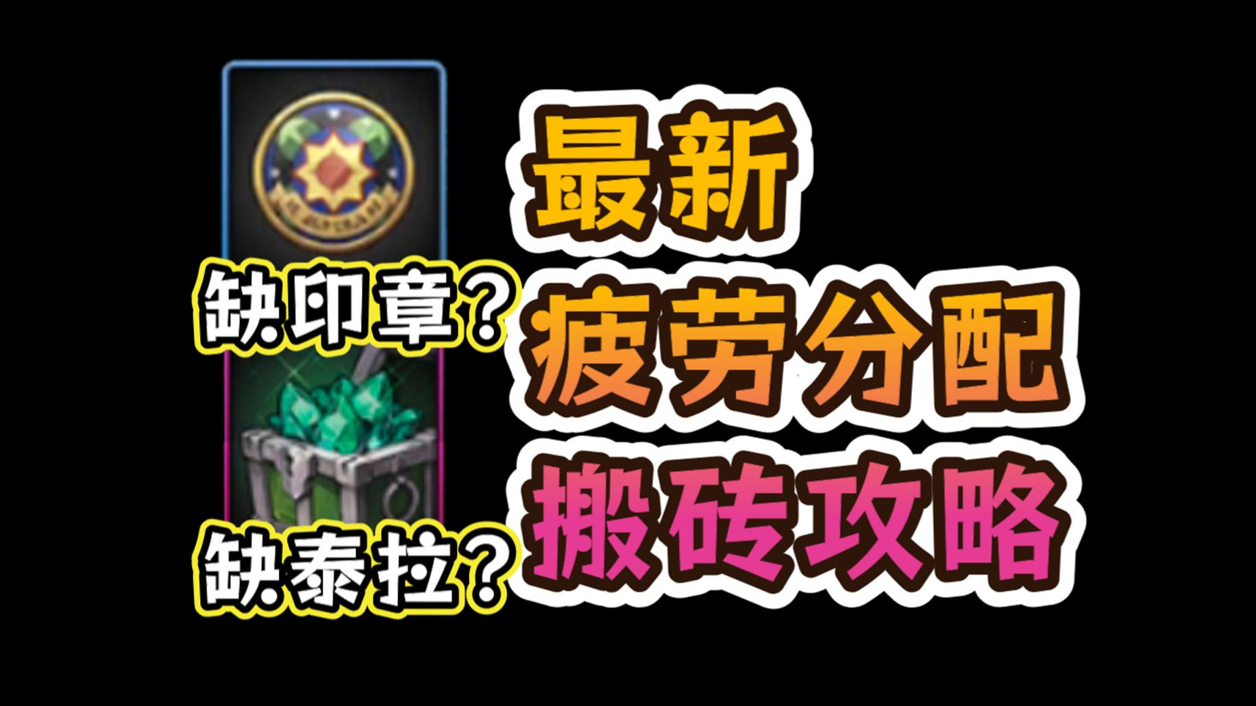 dnf手游最新搬砖赚泰拉教学，300点可交易疲劳分配-撸撸小子恒-撸撸小子恒-哔哩哔哩视频