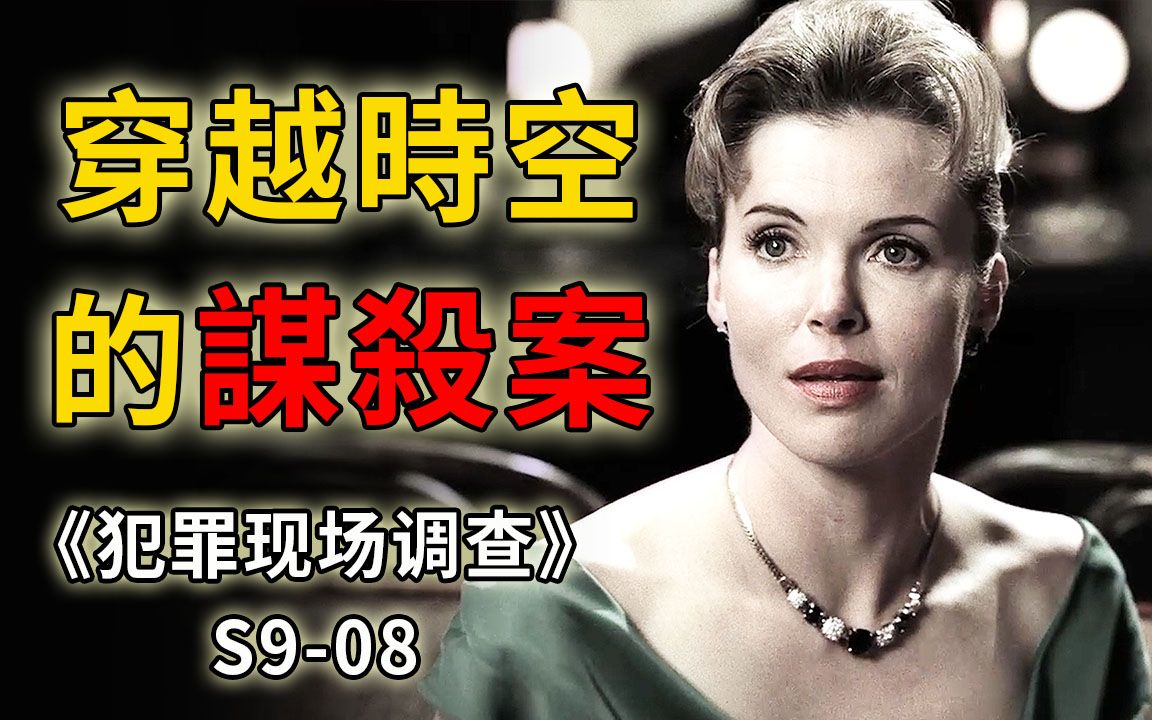 穿越时空的谋杀案，难以启齿的过去，令人唾弃的爱情《CSI》S9-08_哔哩哔哩_bilibili