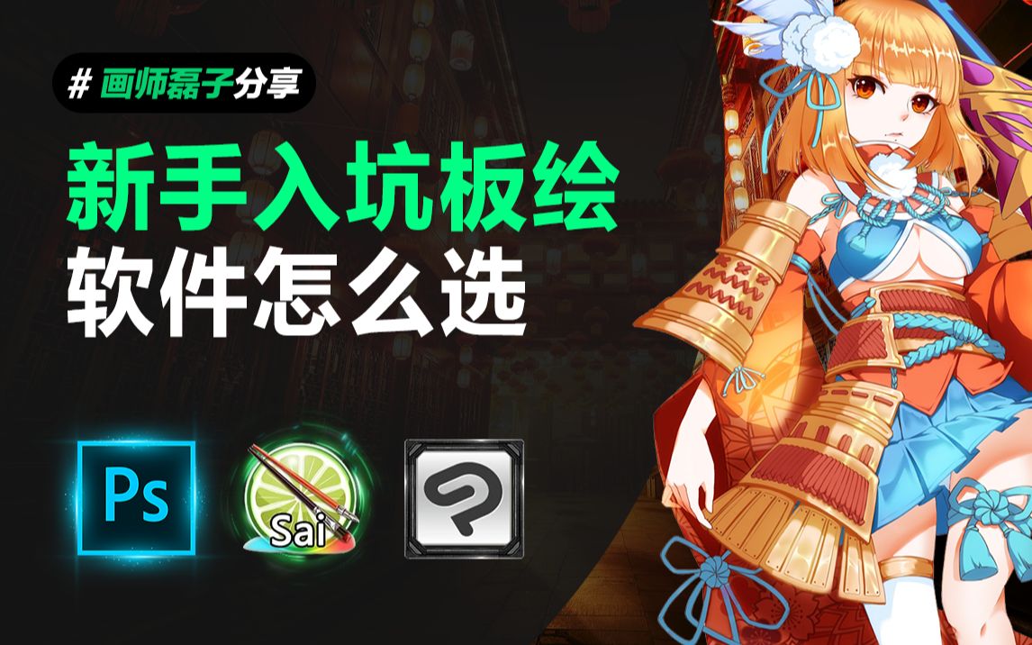【教程】新手选择什么软件入坑板绘？—PS、SAI和CSP哪个更合适呢-惬苗erererer-默认收藏夹-哔哩哔哩视频