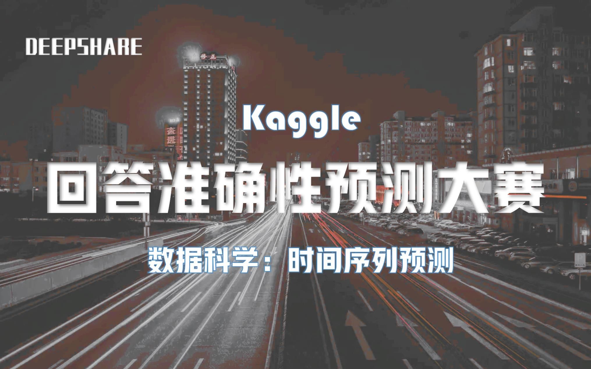 【Kaggle数据科学】baseline详解（回答准确性预测大赛—时间序列）_哔哩哔哩_bilibili