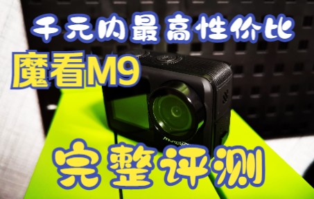 运动相机也开卷了！沉浸式开箱评测魔看M9丨我愿称之为千元内最强_哔哩哔哩_bilibili